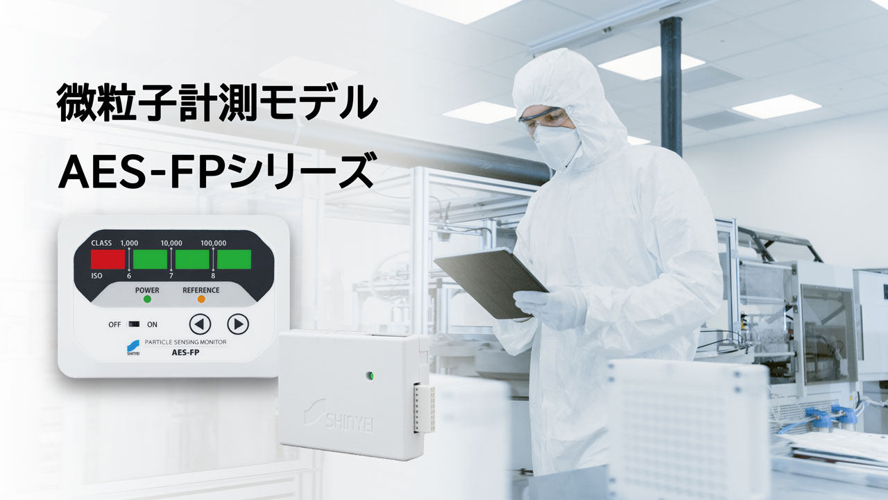 パーティクルセンシングモニターって何？ | 粒子計測 お役立ち情報